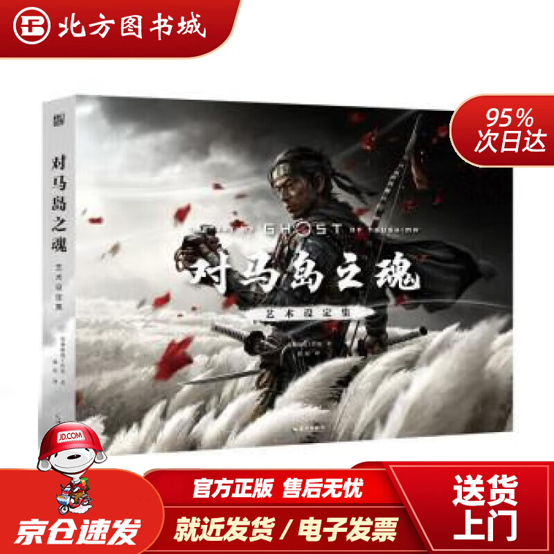 【现货】对马岛之魂艺术设定集 【美】突袭游戏工作室 科幻世界出品 突袭游戏工作室 著,徐辰 译 北方图书城