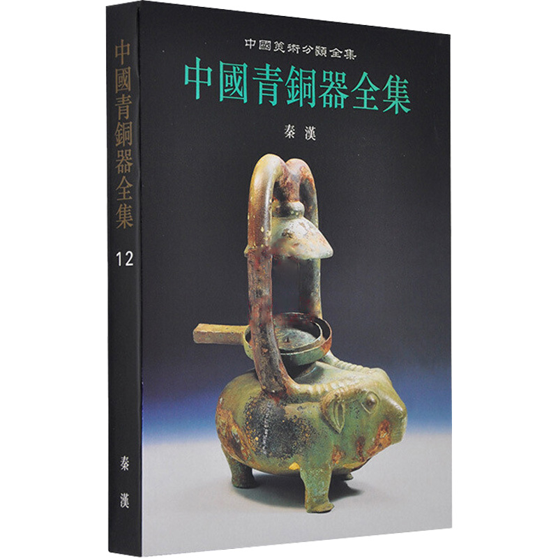 中国青铜器全集12.秦汉 中国青铜器全集编辑委员会 作 书籍