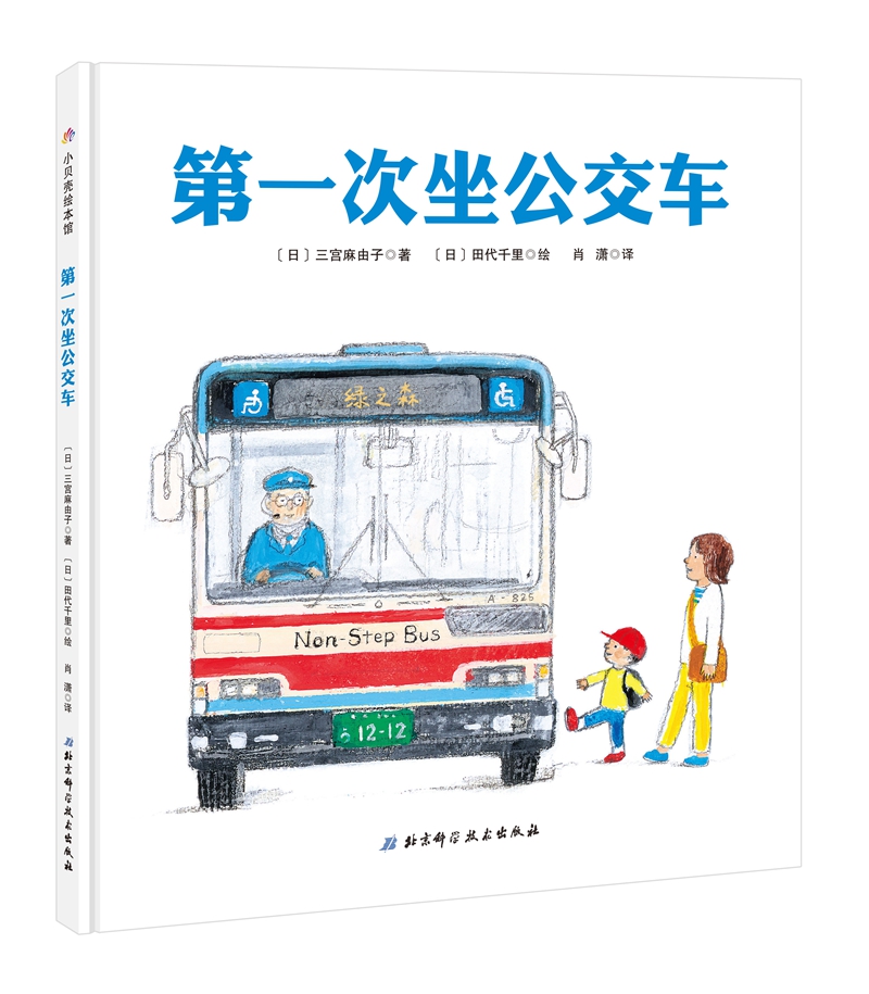 第一次坐公交车