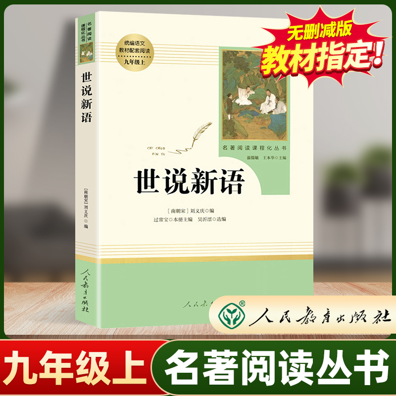 九年级上册名著水浒传原著完整版无删减白话版初中版初三青少年阅读课外读物教材配套四大名著书籍艾青诗选人民教育出版社 世说新语