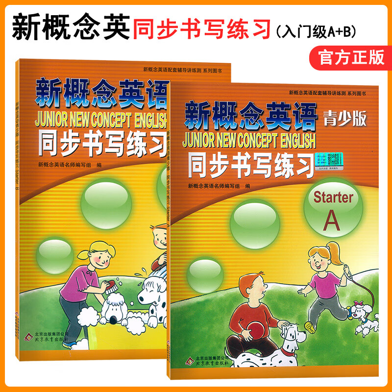 新概念英语 青少版入门级 同步书写练习 Starter A+B 北京教育出版社 小学儿童英语零基础自