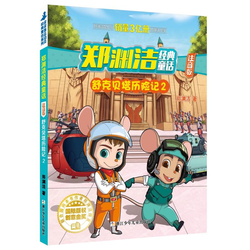 舒克贝塔传全集10册 童话大王郑渊洁的系列书全套装 舒克和贝塔历险记皮皮鲁总动员经典童话之舒克与贝塔全传 舒克贝塔历险记2
