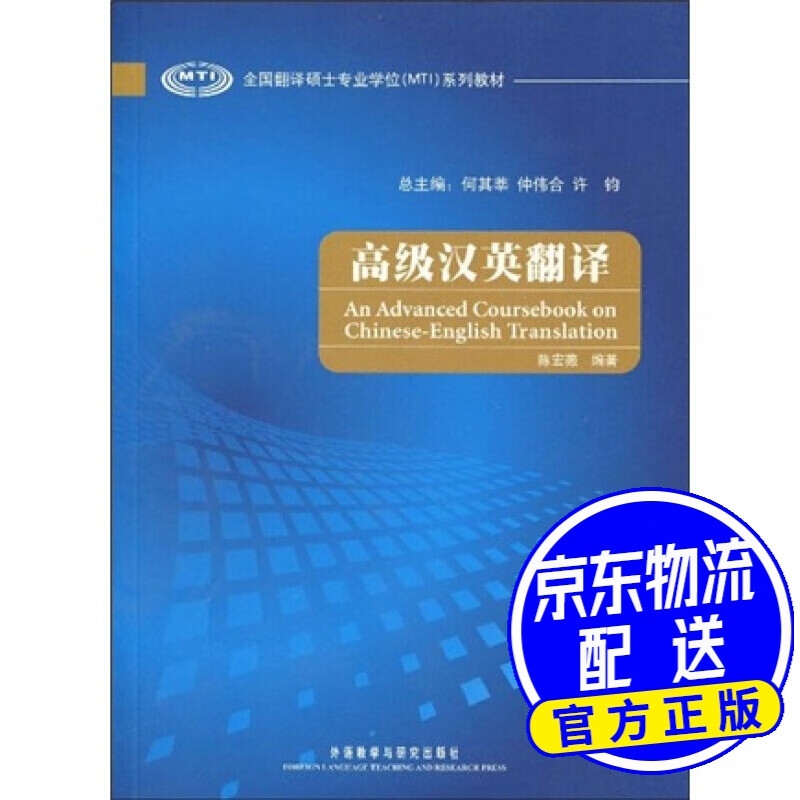 全国翻译硕士专业学位（MTI）系列教材：高级汉英翻译