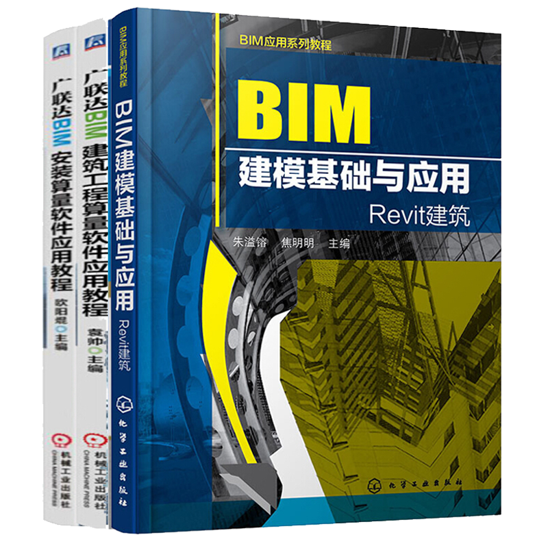 BIM建模基础与应用+广联达BIM安装算量软件应用教程+广联达BIM建筑工程算量软件应用教程