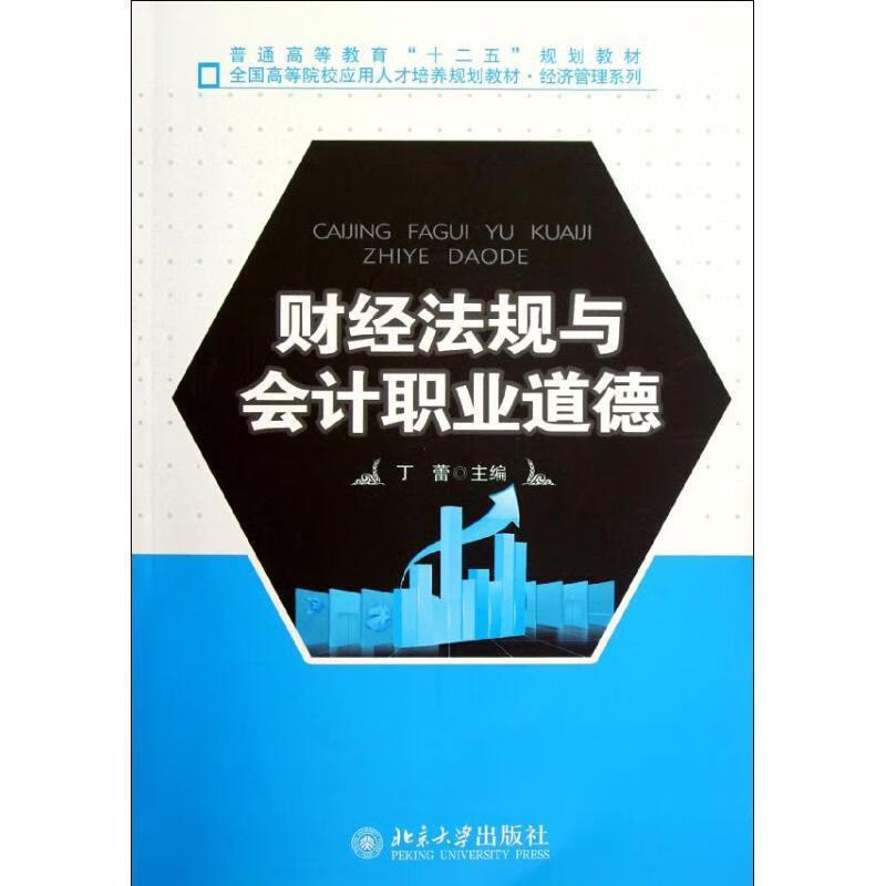 财经法规与会计职业道德 丁蕾主编 北京大学出版社