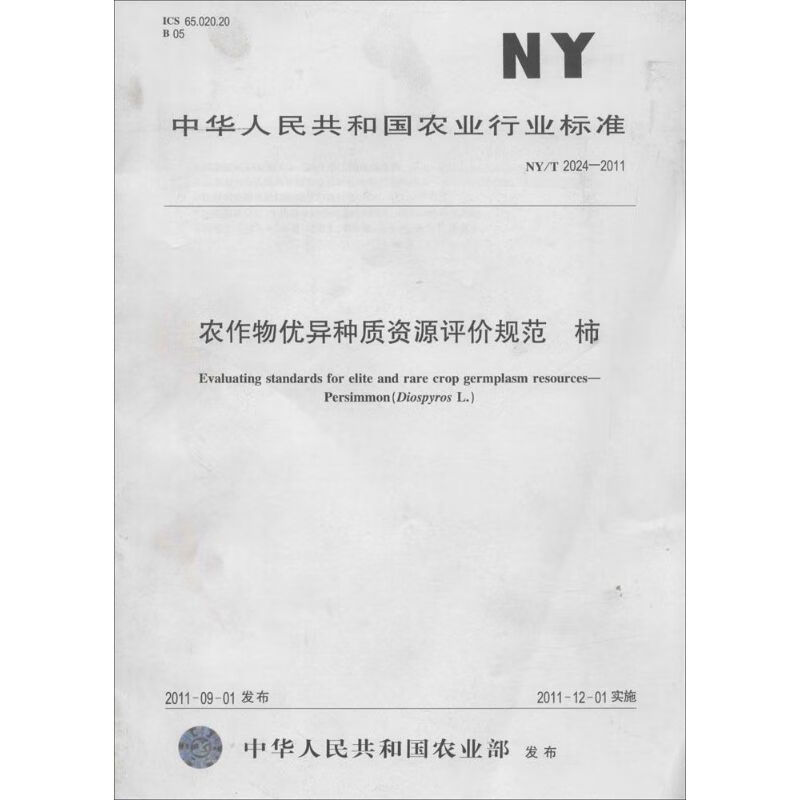 农作物优异种质资源评价规范 柿