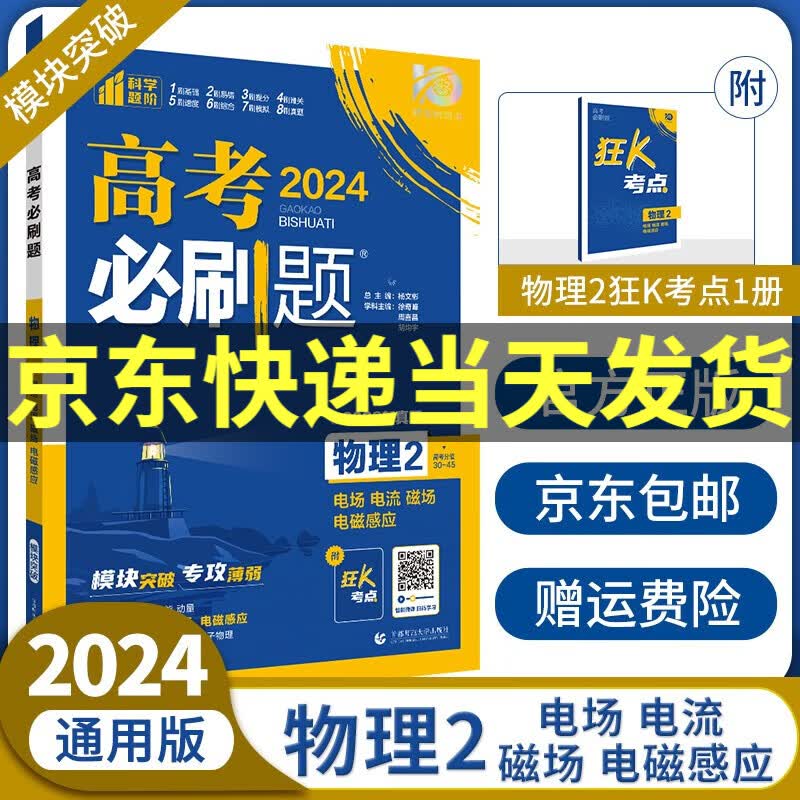 2024高考必刷题专题版数学物理化学生物123456全套高中高考专项训练分册专题突破专题专研配狂K考点高三复习资料： 物理2 电场 电流 磁场 电磁感应（通用版）