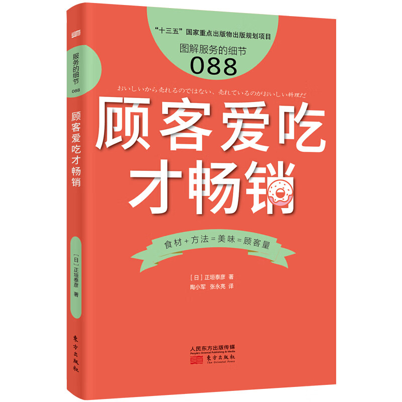 【官方旗舰店】【新书】图解服务的细节088：顾客爱吃才畅销 [日] 正垣泰彦 著 快餐连锁萨莉亚