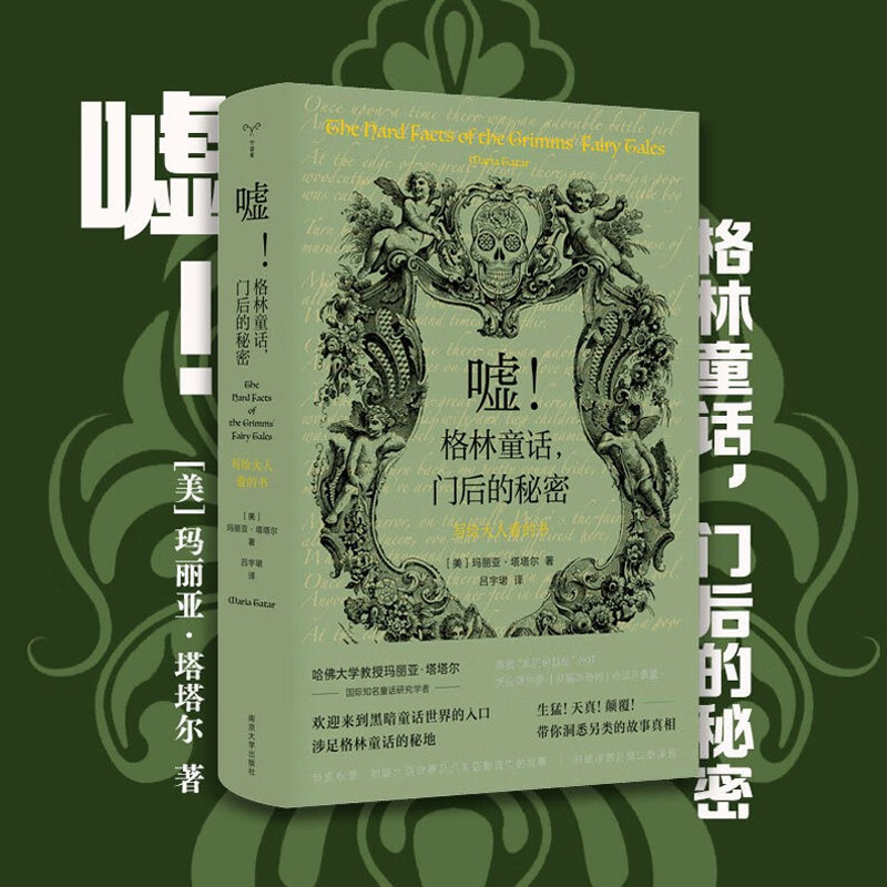 星之所在 嘘!格林童话,门后的秘密 写给大人看的童话书