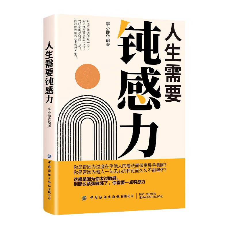 人生需要钝感力