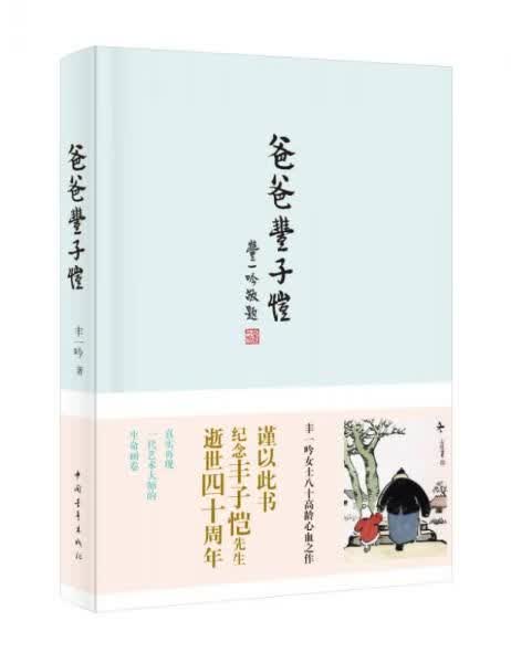 爸爸丰子恺