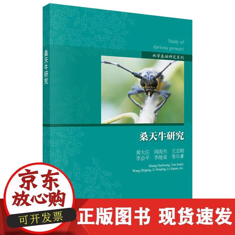 【现货】桑天牛研究
