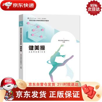 健美操 西安交通大学出版社 9787569324198