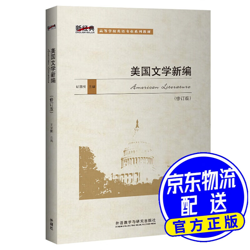 美国文学新编（修订版）（2020版）