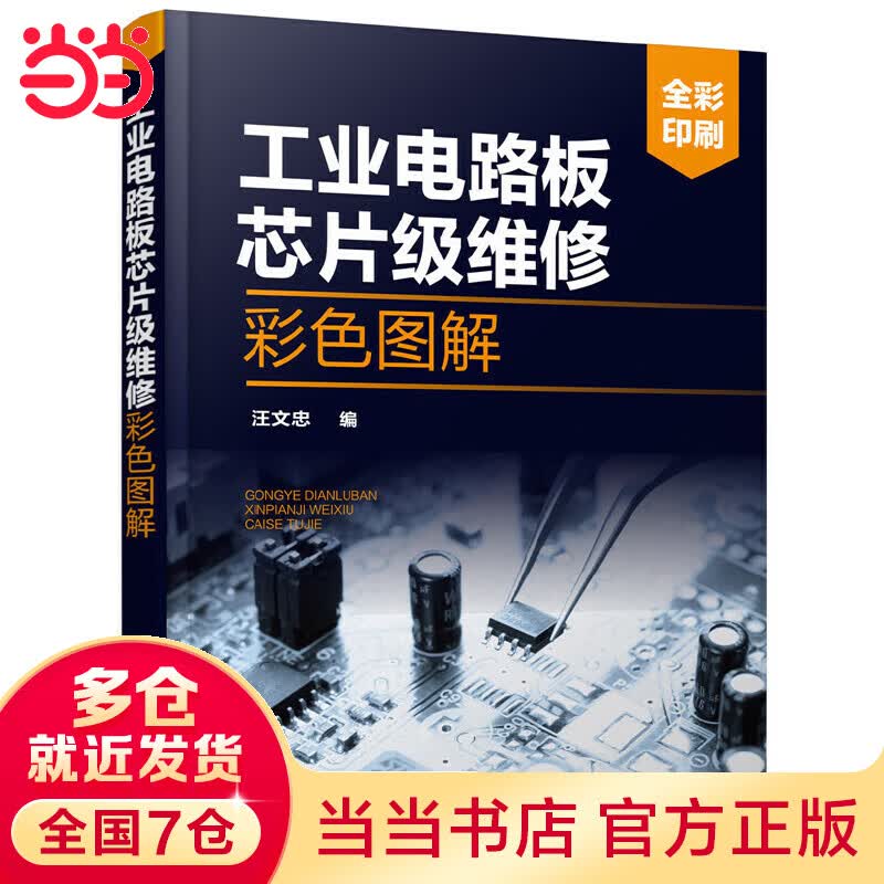 工业电路板芯片级维修彩色图解