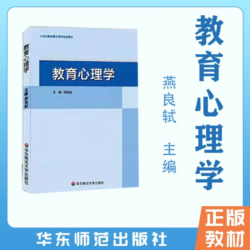 《教育心理学》燕良轼主编湖师大333教育综合指定书籍华东出版社