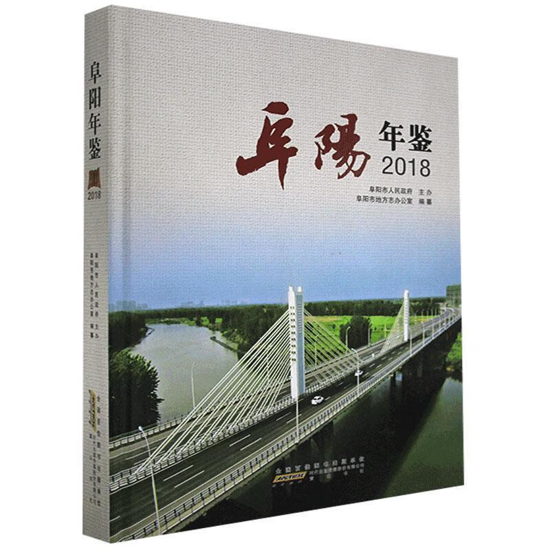 阜阳年鉴.2018 黄山书社 9787546178158 历史 书籍