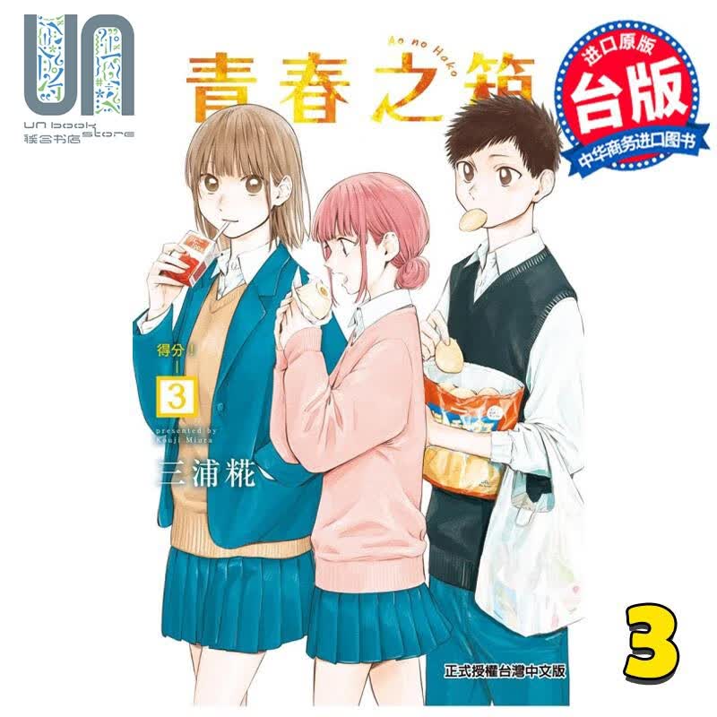 漫画 青春之箱 3 三浦糀 台版漫画书 东立出版