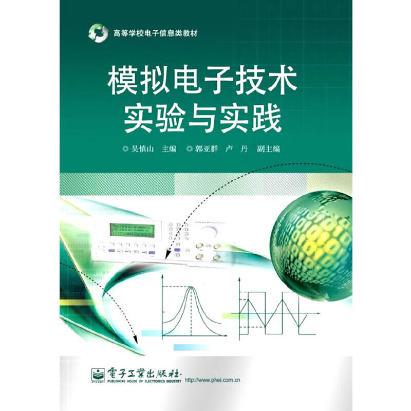 模拟电子技术实验与实践
