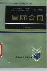 国际合同