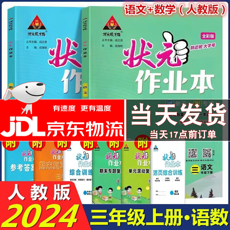 2023秋状元成才路 状元作业本三年级上册语文数学人教版 状元作业本 三年级上册语文数学人教版2本