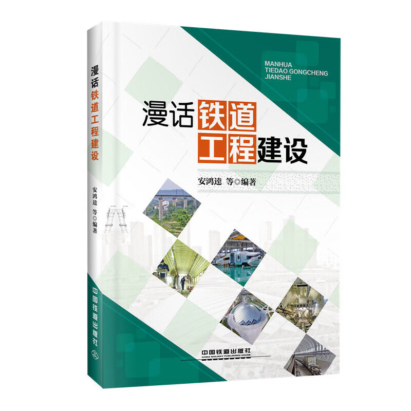 漫话铁道工程建设