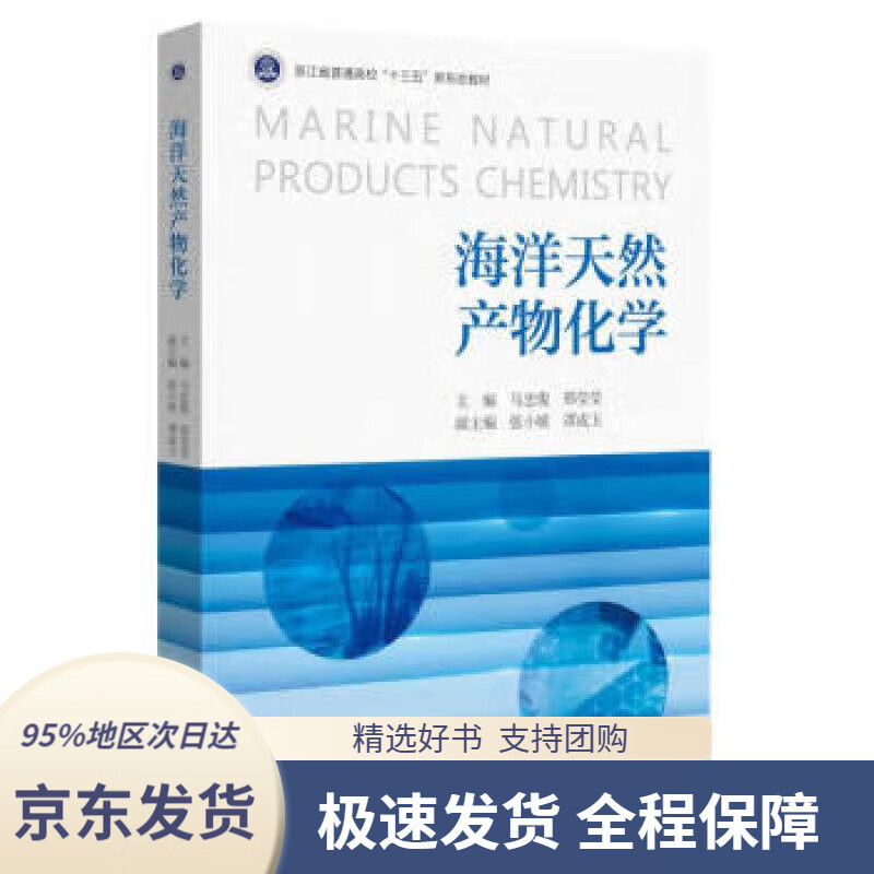 【 京东配送 支持团购】海洋天然产物化学