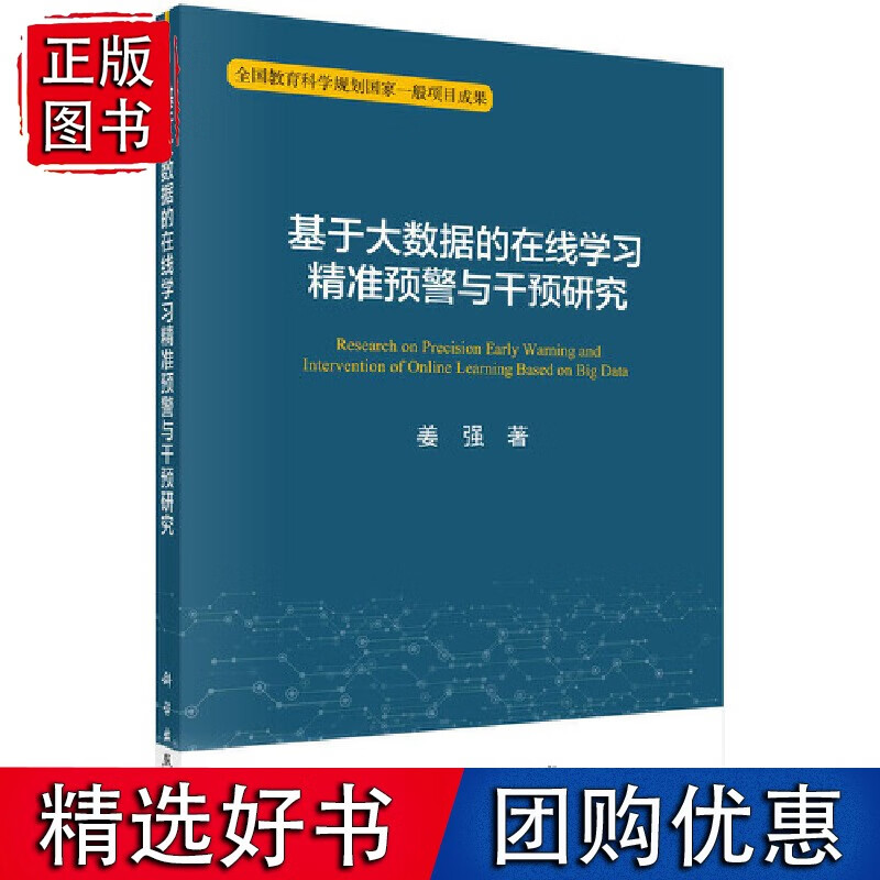 基于大数据的在线学习精准预警与干预研究