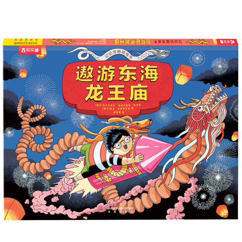 乐乐趣 记忆宫殿训练书 遨游东海龙王庙 穿越玛雅金字塔 锻炼逻辑思维能力和记忆力 适合5岁以上儿童 遨游东海龙王庙