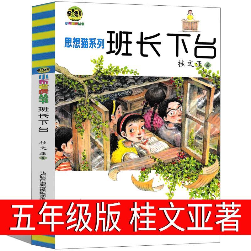 班长下台五年级四年级桂文亚小学生少儿读物儿童文学课外书