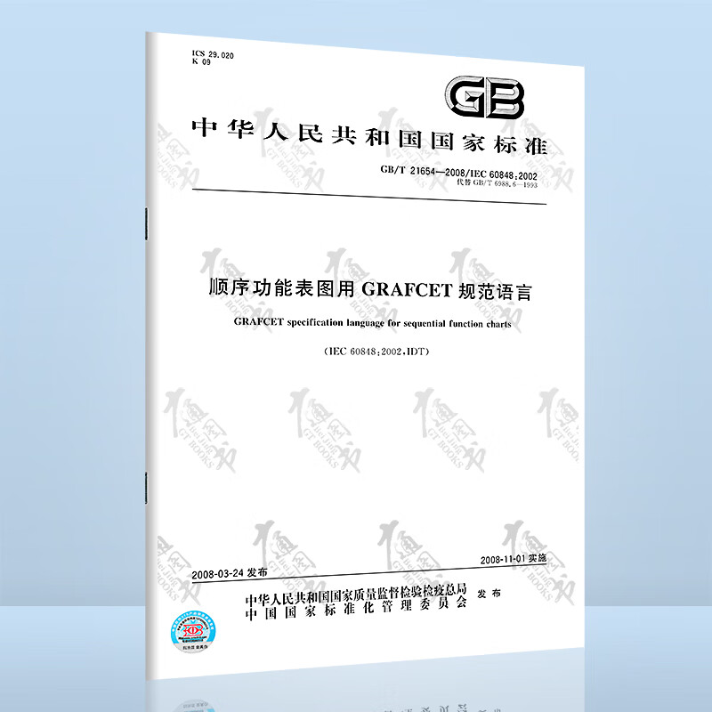 GB/T 21654-2008顺序功能表图用GRAFCET规范语言
