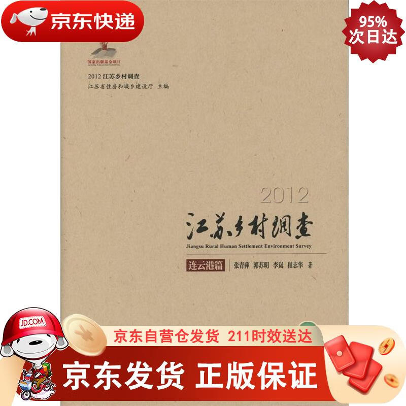 2012江苏乡村调查 连云港篇 商务印务馆 9787100108881