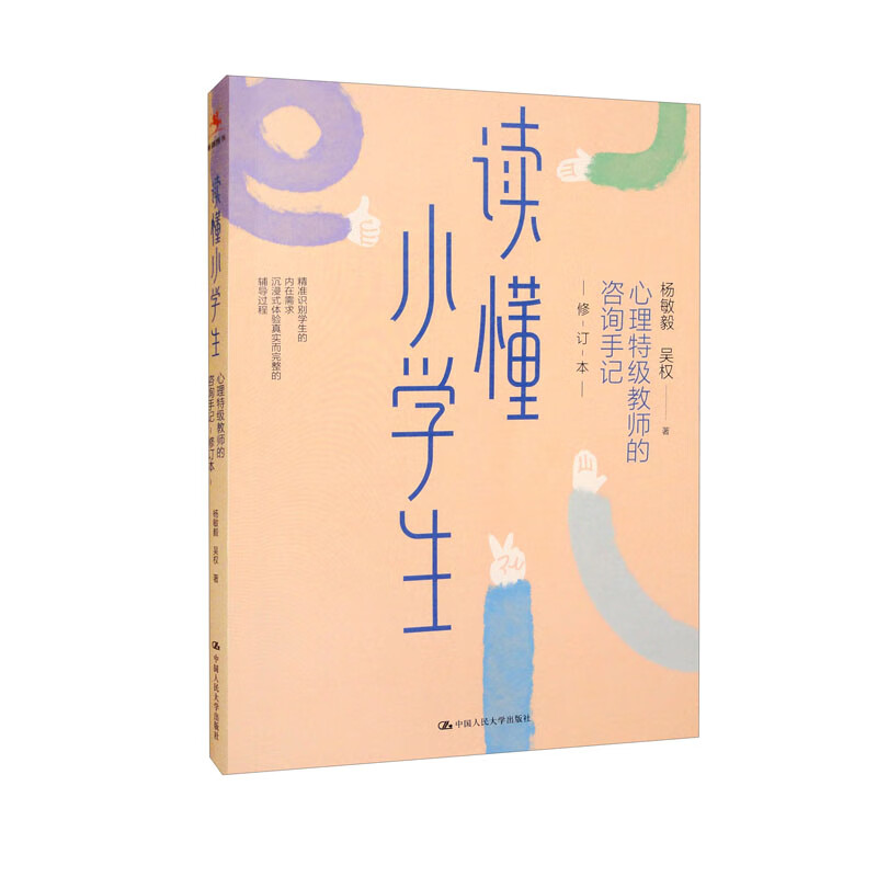 读懂小学生：心理特级教师的咨询手记（修订本）
