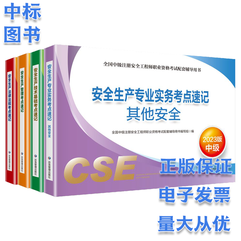 2023中级注册注册安全工程师 应急社官方配套考点速记 2023版其他安全考点速记4本套