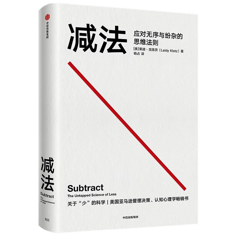 【樊登推荐】减法 应对无需与纷杂的思维法则 莱迪·克洛茨 新作 《稀缺》《终身成长》作者 行为科学 认知心理畅销书 减法