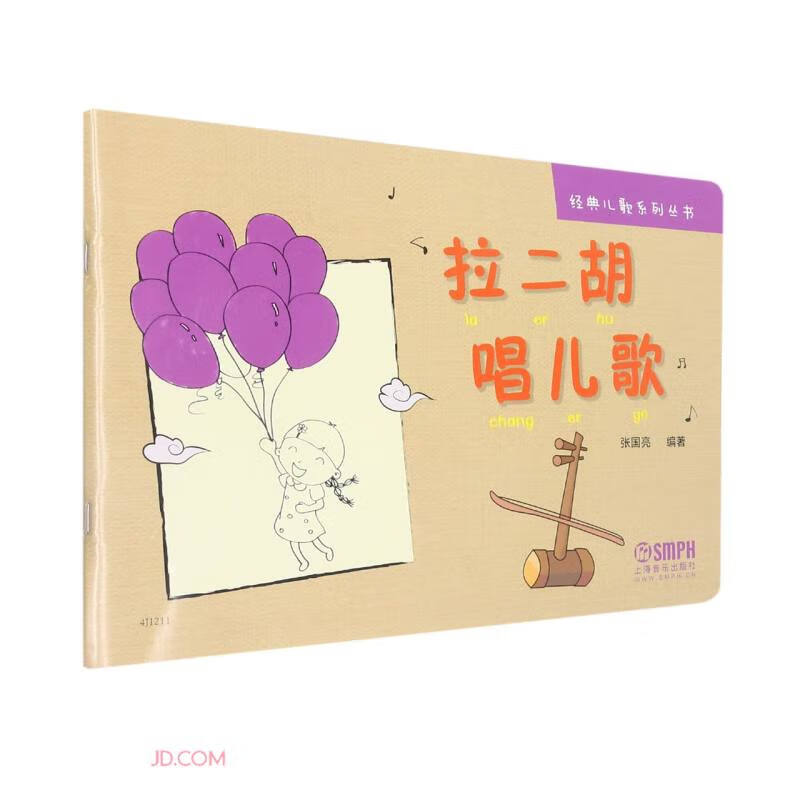 拉二胡唱儿歌 音乐赏析类书籍 拉二胡唱儿歌