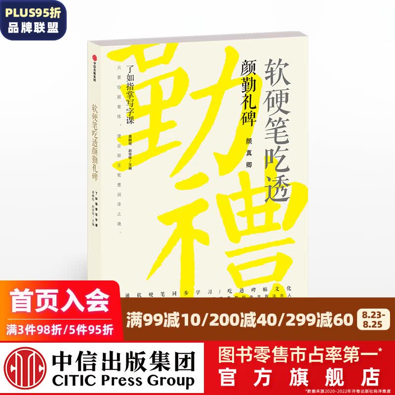 了如指掌写字课 软硬笔吃透颜勤礼碑 龚鹏程 中信出版社图书
