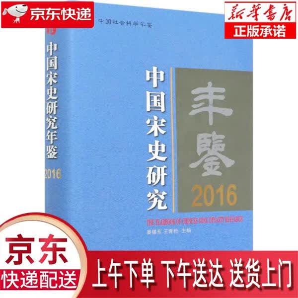 【新华畅销图书】中国宋史研究年鉴2016 姜锡东,王青松 中国社会科学出版社