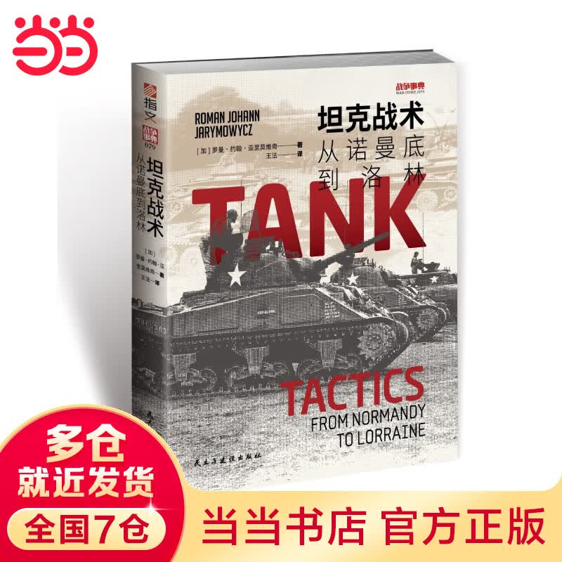 坦克战术 : 从诺曼底到洛林