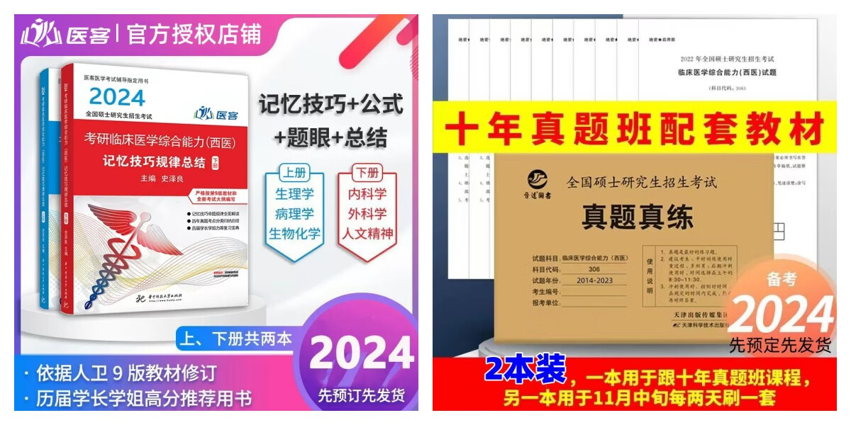 医客2024考研临床西医综合记忆技巧规律总结 [现货]2024版记忆技巧规律总2