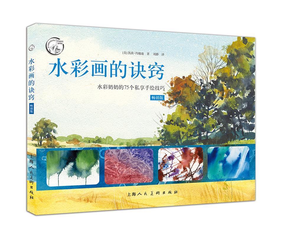 水彩画的诀窍 凯茜·约翰逊 著,刘静 译 上海人民美术出版社