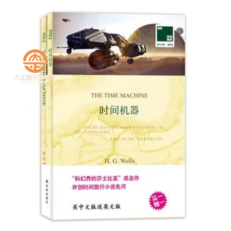 双语译林:时间机器(汉英对照)[英]H.G.威尔斯 著  青闺 译 著 译