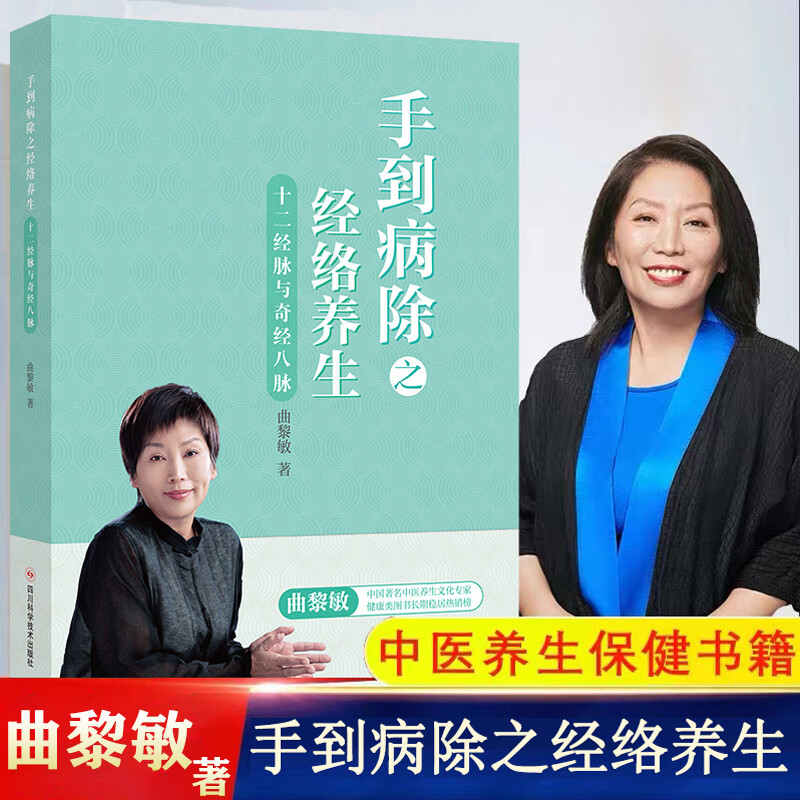 【满48包邮】曲黎敏 手到病除之经络养生：十二经脉与奇经八脉 定价68