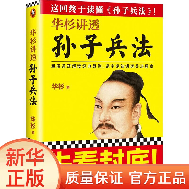 【闪电发货】华杉讲透孙子兵法（通俗通透解读经典战例，逐字逐句讲透兵法原意。xj这回终于读懂孙子兵法！）XN