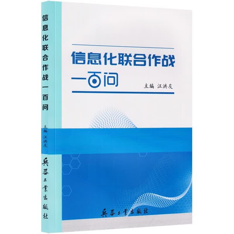 信息化联合作战一百问