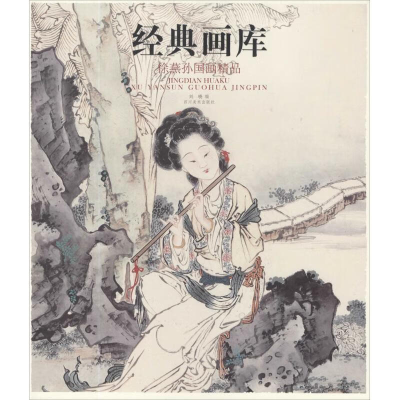 徐燕孙国画精品