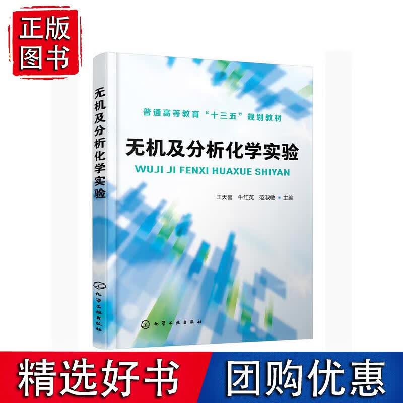 无机及分析化学实验（王天喜）