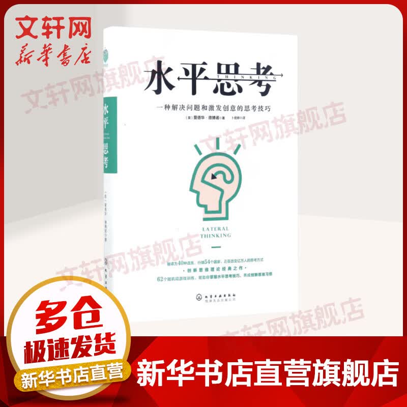 水平思考 解决问题和激发创意的思考技巧