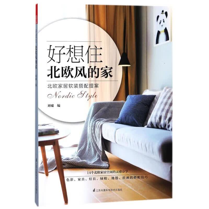好想住北欧风的家 刘啸 编 书籍