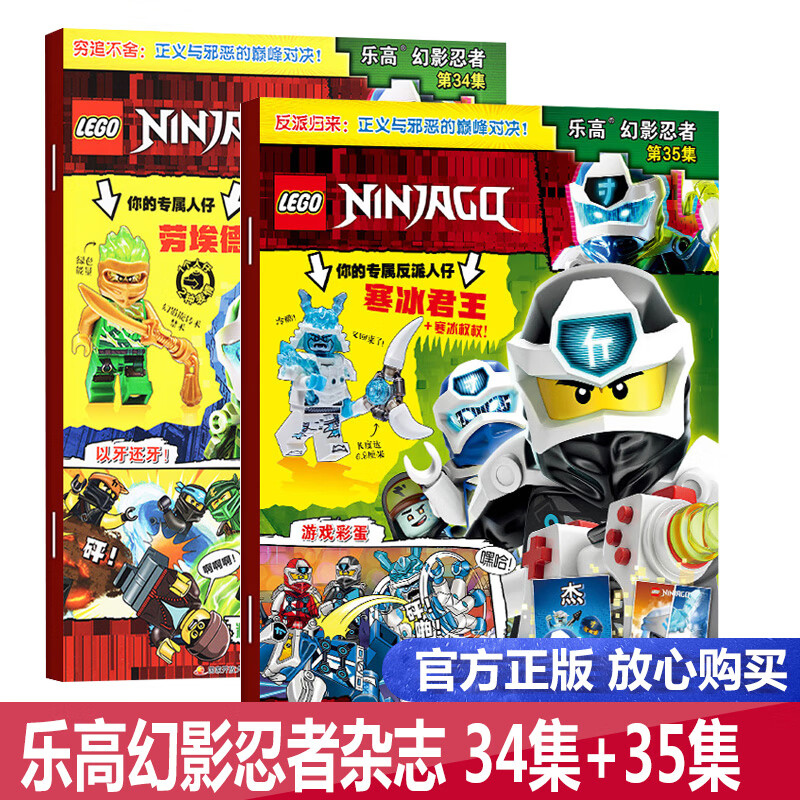 【团购优惠 赠海报+乐高玩具】 LEGO乐高幻影忍者杂志第34集+35集 两册 乐高杂志儿童益智游戏漫画故事书 乐